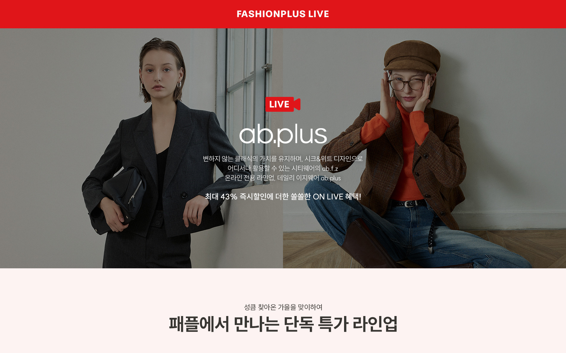[ab.plus&ab.f.z] LIVE 앵콜 특가! 품절주의, 인기템 주문폭주 - 패션플러스